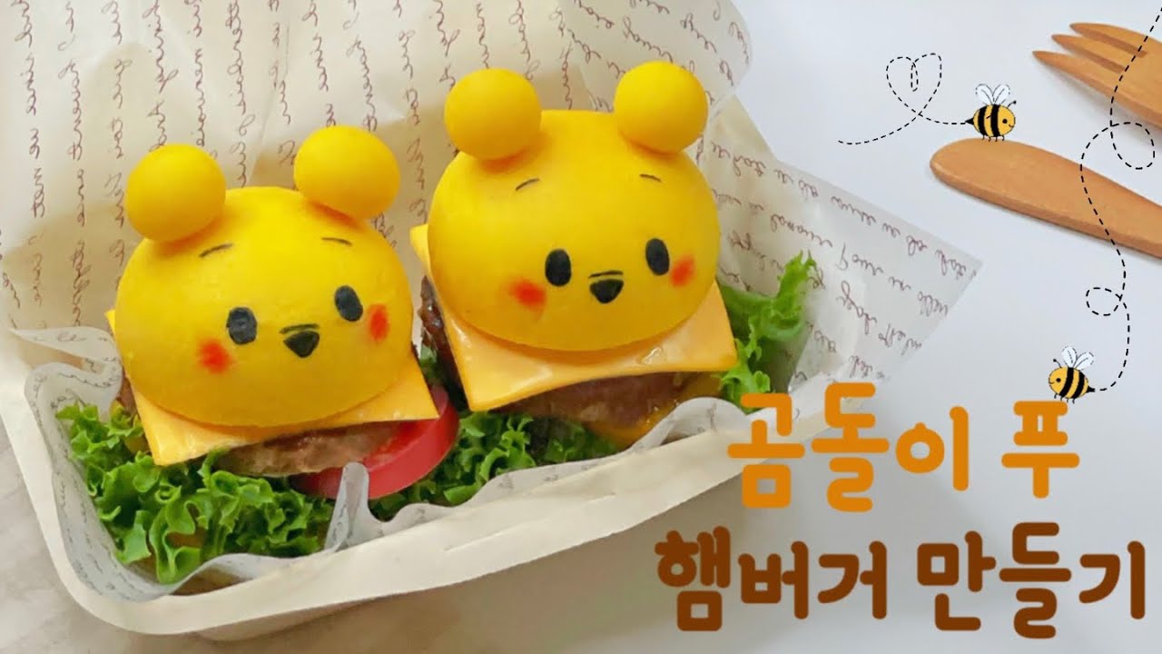 [Disney] 곰돌이 푸 햄버거 만들기 | Winnie The Pooh Burger | 피크닉 간식 만들기 - YouTube