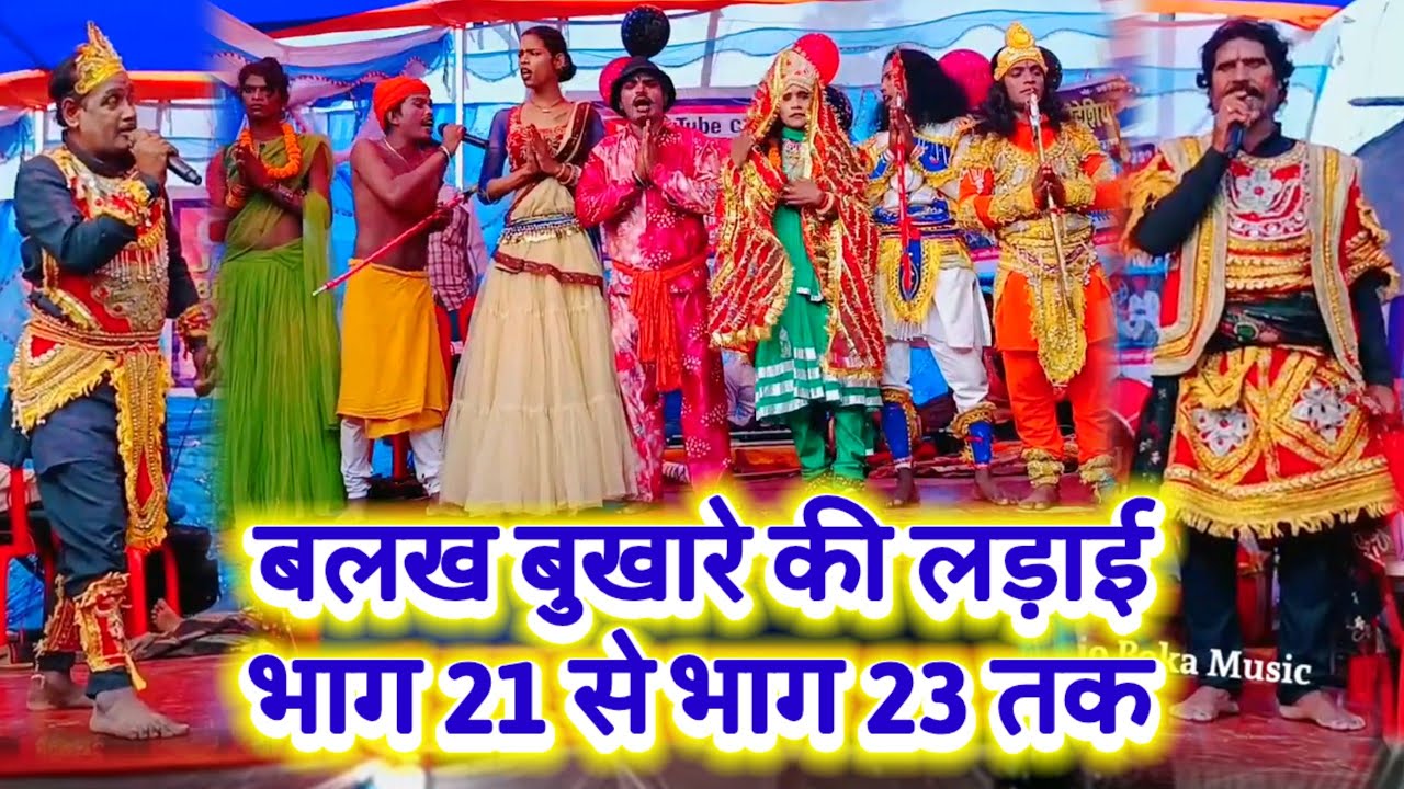 भाग 21 से भाग 23 तक बलख बुखारे की लड़ाई | Non Stop Bidesiya Nach ...