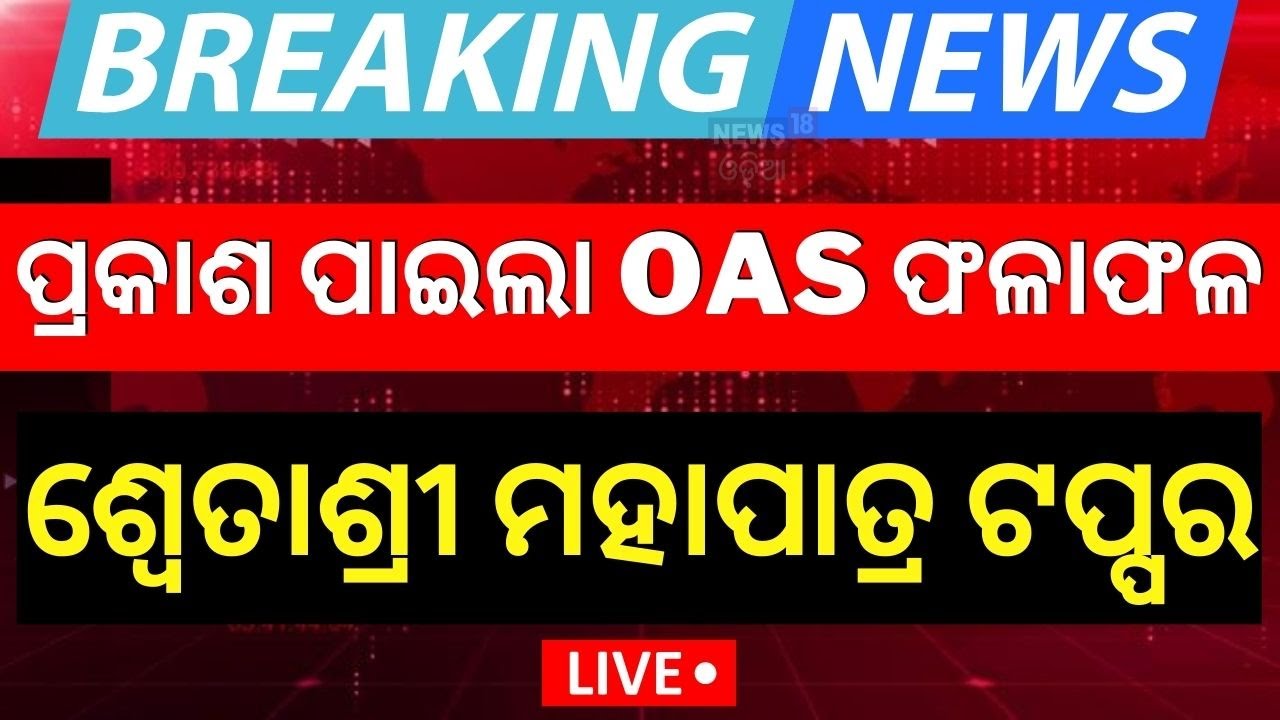 OAS Result News Live: ପ୍ରକାଶ ପାଇଲା ୨୦୨୨ OAS ଫଳାଫଳ | Odisha Civil ...