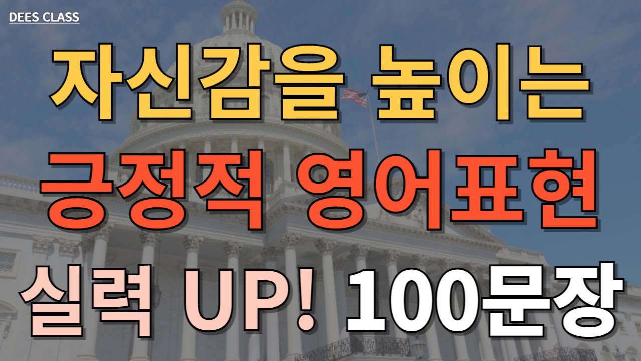 긍정적 영어표현 100문장 자면서 듣는 영어 기초 영어표현 외국인과 영어로 대화하기 이것부터 외우세요 그냥
