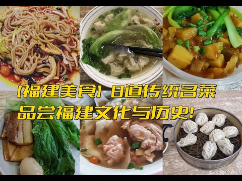 【福建美食】8道传统名菜，品尝福建文化与历史Fujian Cuisine8 Traditional Famous Dishes to ...