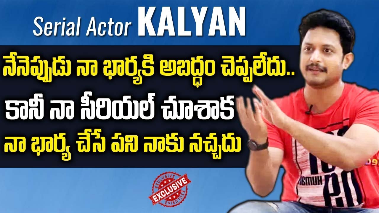 నా సీరియల్ చూసి నా భార్య చేసే పని | Serial Actor Kalyan About HIs Wife ...