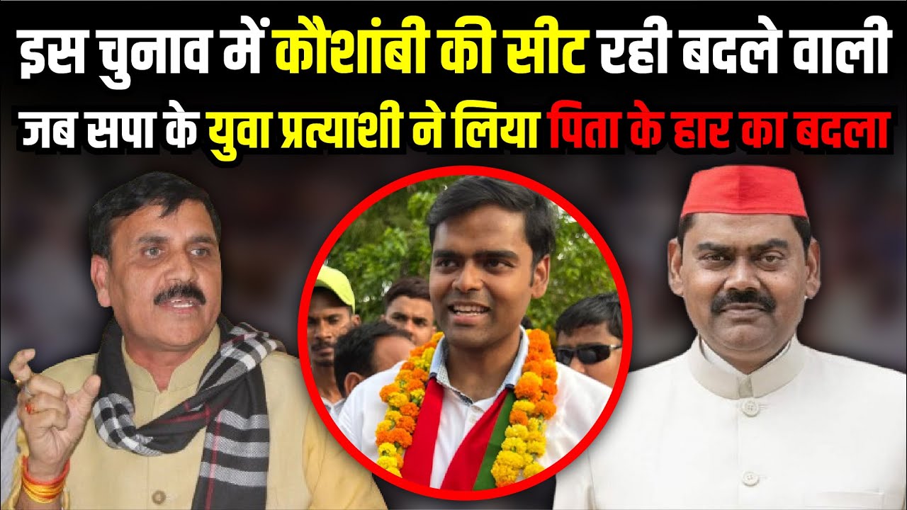 SP के युवा प्रत्याशी Pushpendra Saroj ने लिया पिता Indrajit Saroj के ...