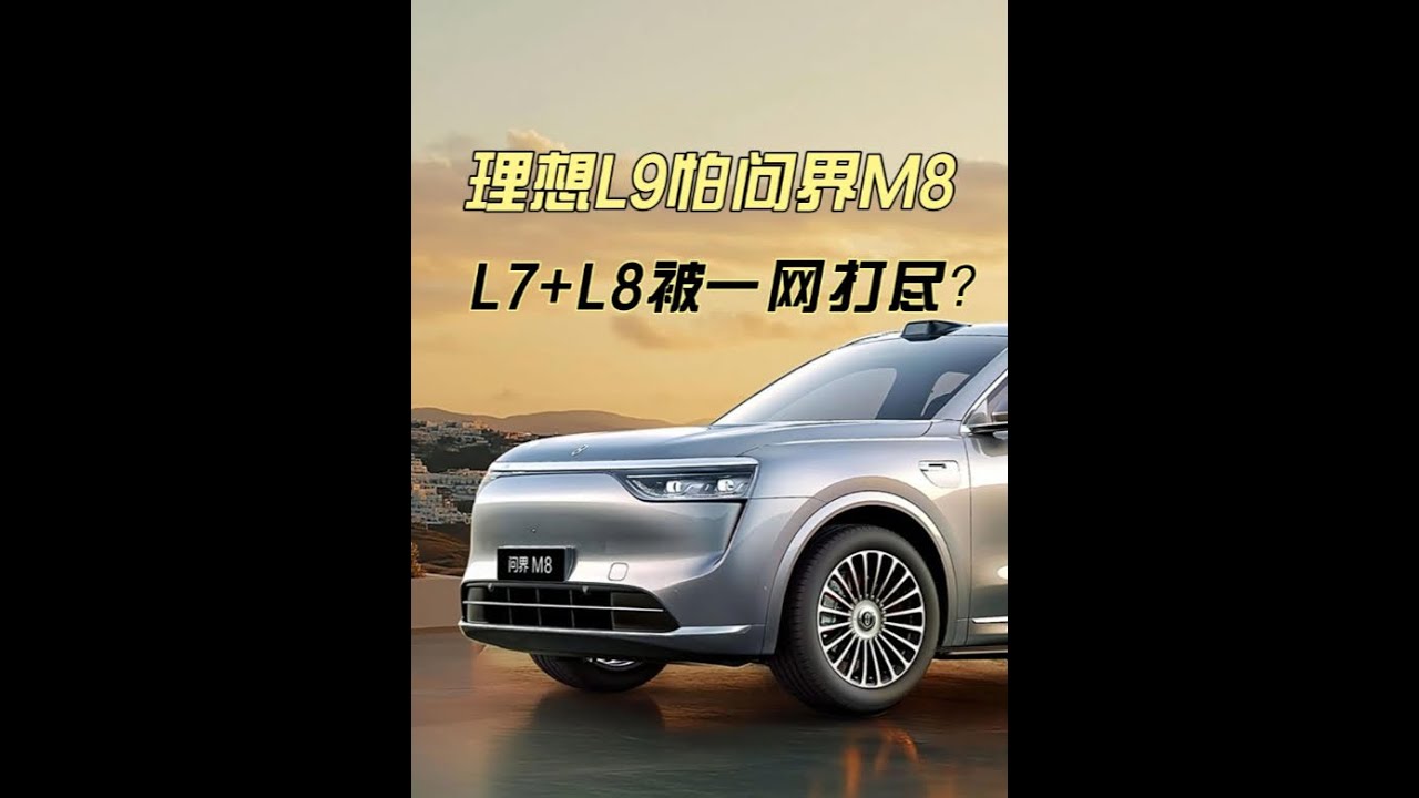 理想L9怕问界M8？理想L7、L8被一网打尽？蓝山咋办？ - YouTube