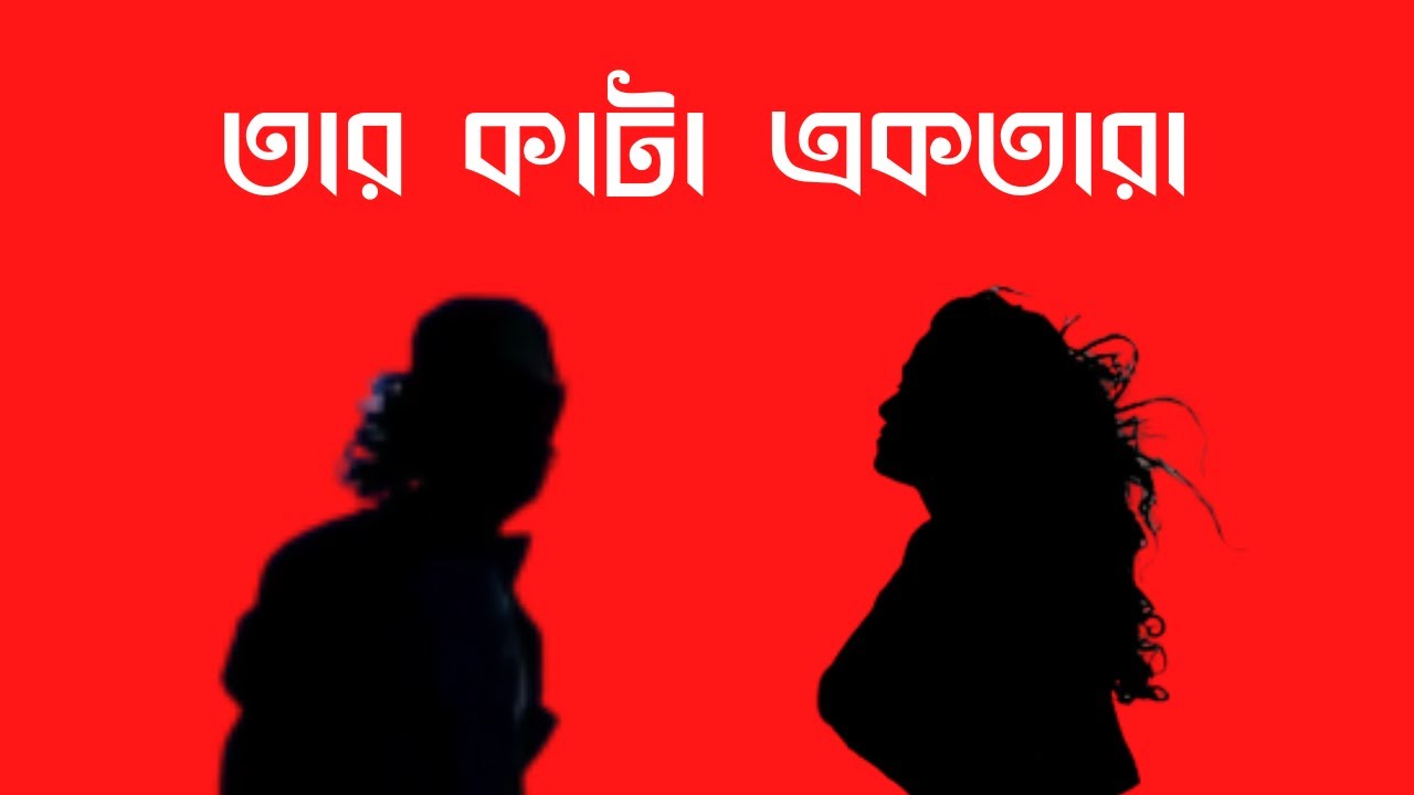 Taar Kata Ektara | তার কাটা একতারা | Sreemoyee | #abhikism | A Transmic ...