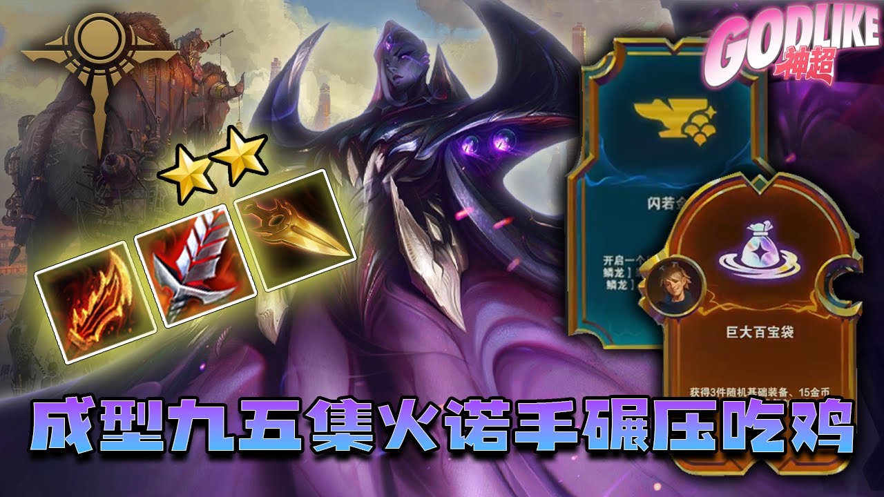 Godlike神超：超哥OB TOC6前哨赛恭喜派派吃鸡！九五成型还是很变态的，八人口来蝙蝠上九五胜在装备多，齐心集火对面诺手碾压吃鸡，这就是EZ！7.18 - YouTube