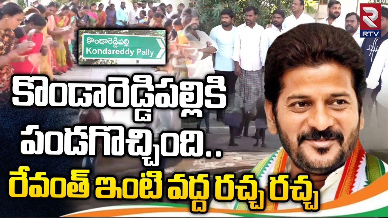 Telangana CM Revanth Village Celebration | రేవంత్ ఇంటి వద్ద రచ్చ రచ్చ ...