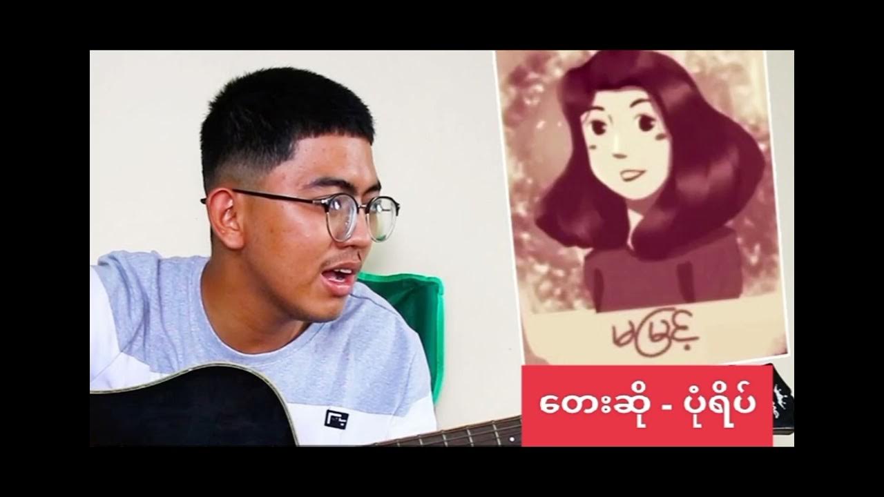 မမြင့် - ပုံရိပ် #music #မမြင့် #myanmarmusic - YouTube