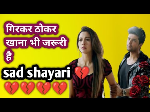 गिरकर ठोकर खाना भी जरूरी है || girkar thokar khana bhi jaruri hai sad ...