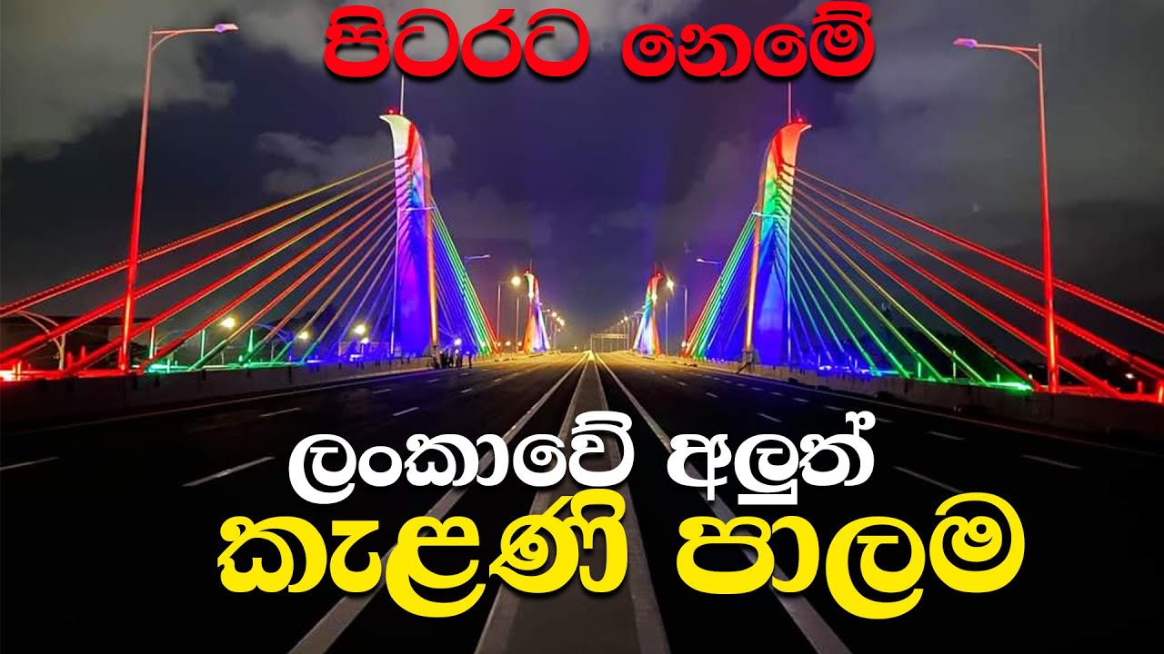New Kelani Bridge Project 2021| Kelani Palama | වෙන රටක නෙමේ ලංකාවේ ...