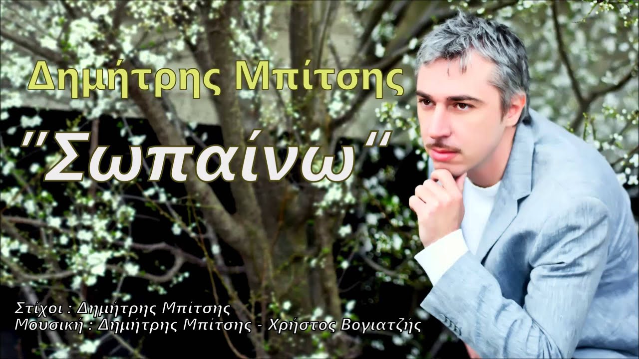 Δημήτρης Μπίτσης - Σωπαίνω | Dimitris Βitsis - swpainw - Official Audio ...