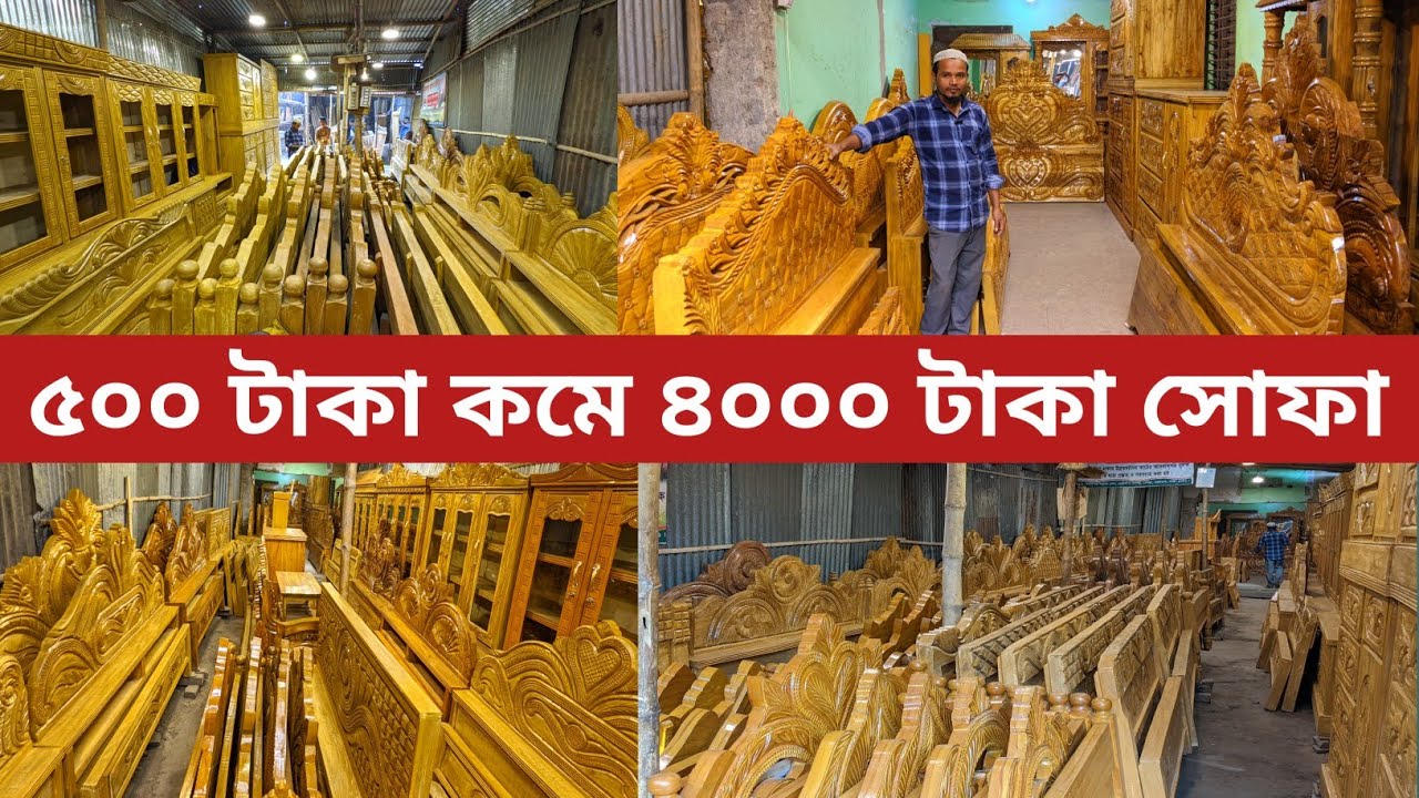 মাত্র ৪ হাজারে সোফা/খাটের ডিজাইন ও দাম/kather furniture price in ...