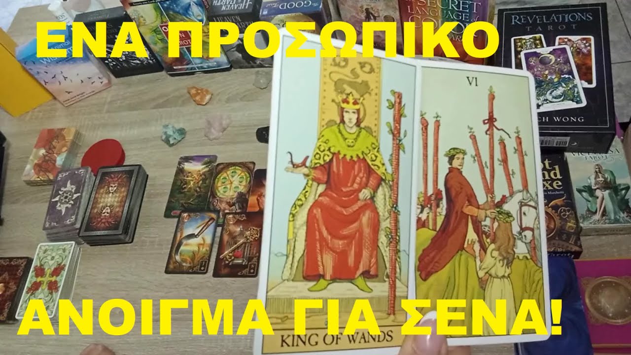 ΕΝΑ ΠΡΟΣΩΠΙΚΟ ΑΝΟΙΓΜΑ ΓΙΑ ΣΕΝΑ! - YouTube