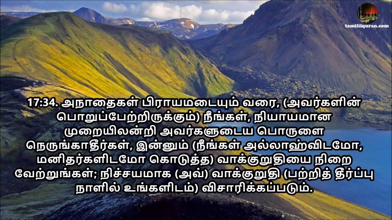 Tamil Quran - Sura 17 Al-Isra (பனீ இஸ்ராயீல்) - YouTube