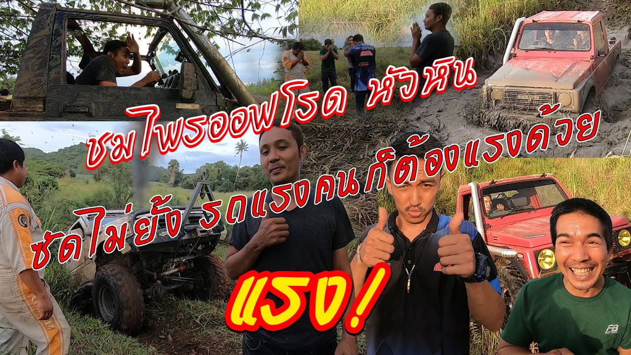 มันๆฮาๆกับการทดสอบรถ suzuki caribian & isuzu rodeo TFR 4x4 off road ...