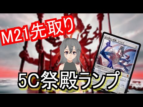 【MTGアリーナ】M21先取り！強化が確定してるデッキを触ってみよう！5c祭殿ランプ【ヒストリック】 - YouTube