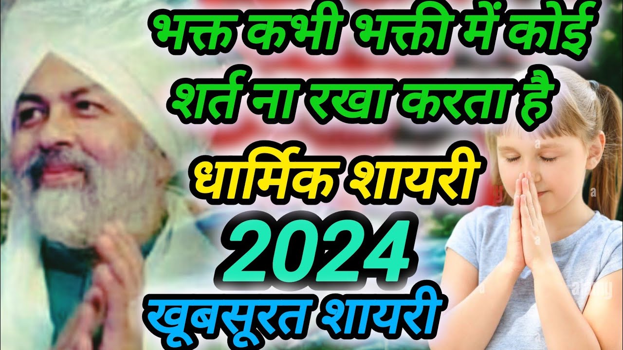 भक्ति कभी भक्ति में कोई शर्त ना रखा करता है || nirankari Shayri ...