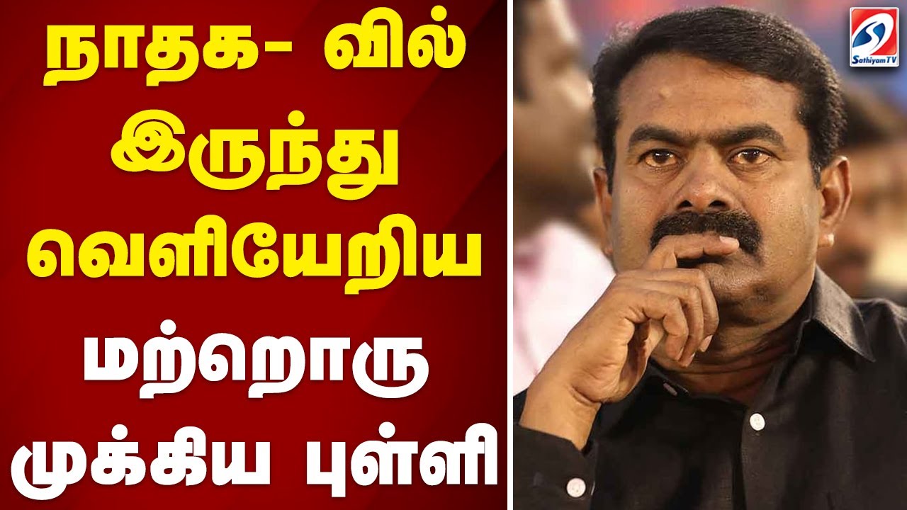 நாதக- வில் இருந்து வெளியேறிய மற்றொரு முக்கிய புள்ளி..| NTK | SEEMAN | ERODE |PARTYSWAM | DMK ...