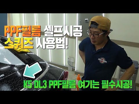 신형 K5 PPF필름 이곳은 필수 - 셀프시공 스퀴즈는 이렇게 - YouTube