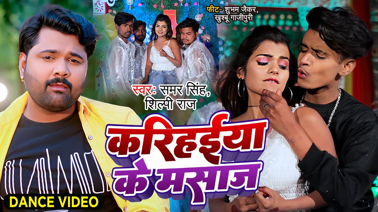 Dance Video - करिहईया के मसाज - Samar Singh, Shilpi Raj - Ft. Shubham ...