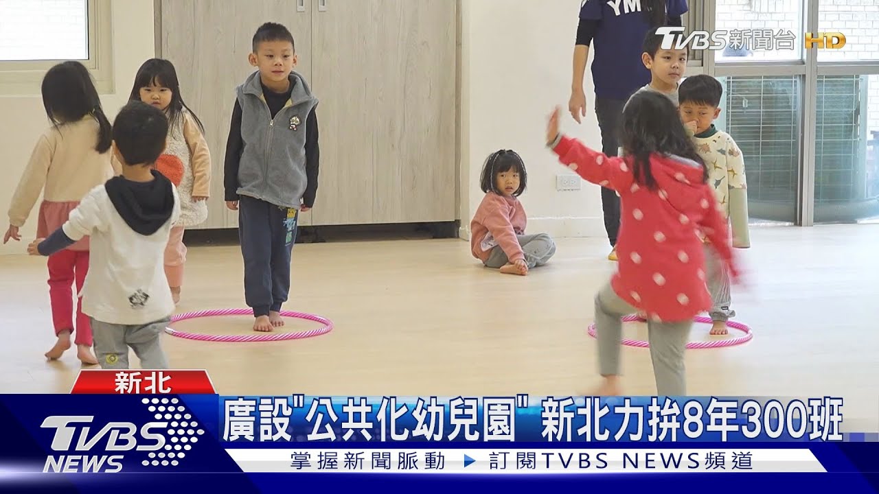廣設「公共化幼兒園」 新北力拚8年300班｜TVBS新聞 @TVBSNEWS01 - YouTube