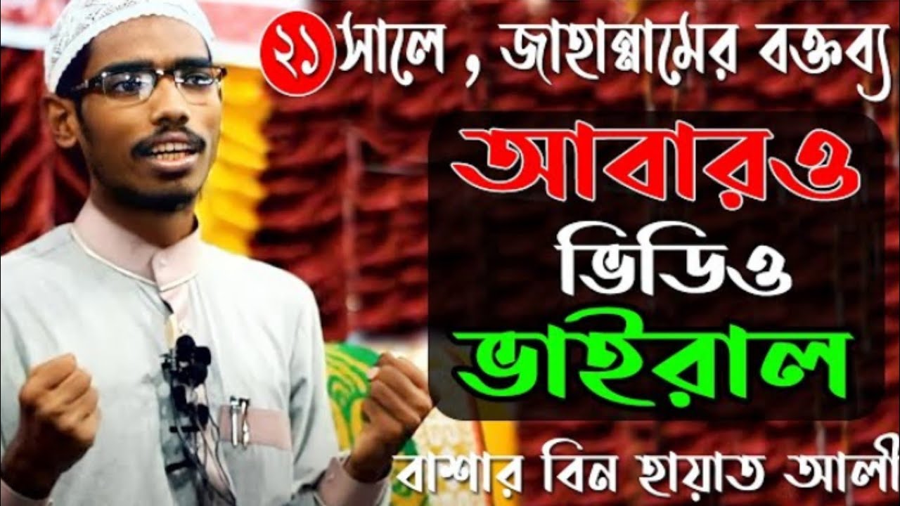 আবুল বাসার বিন হায়াত আলী৷ bashar bin hayat ali, - YouTube