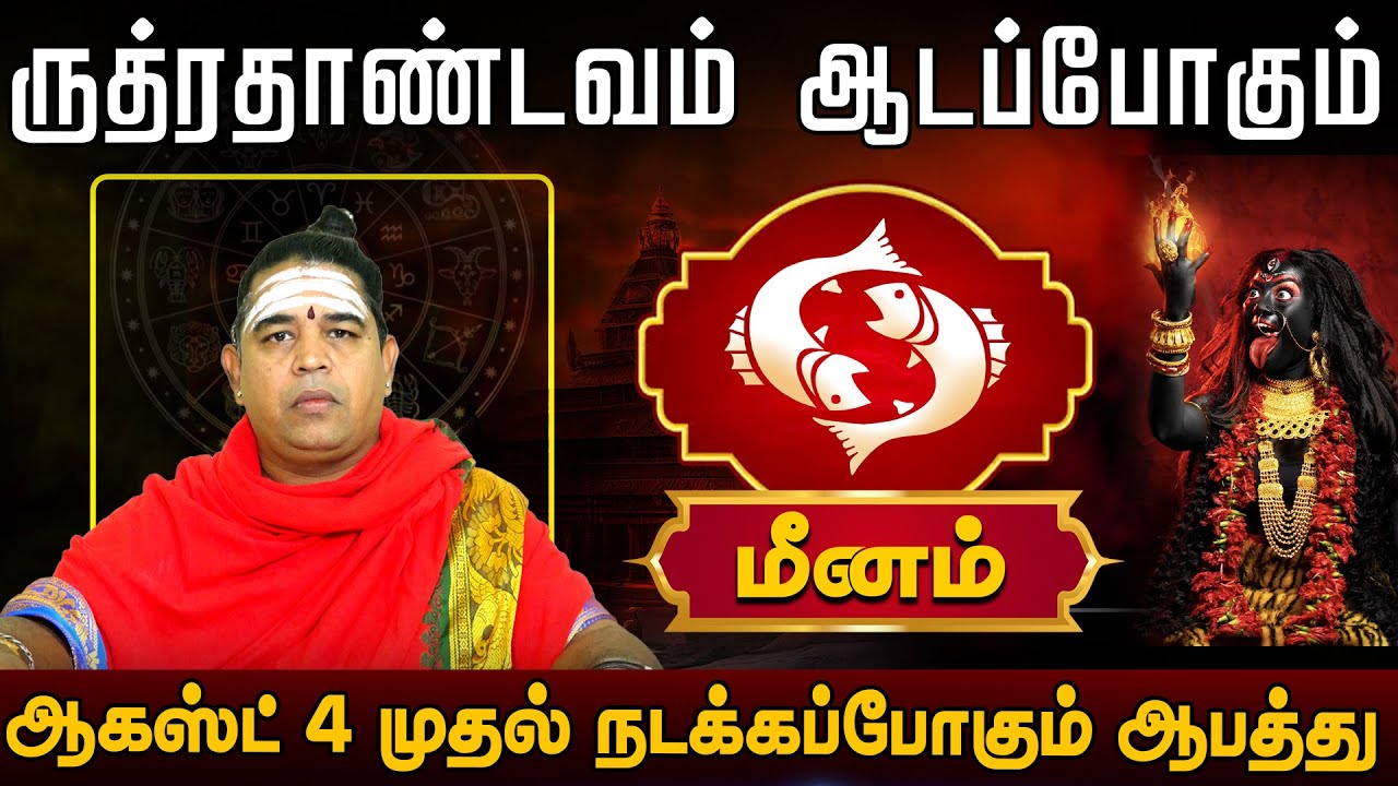 மீனம் | ருத்ரதாண்டவம் ஆடப்போகும் | Meena rasi palangal - YouTube