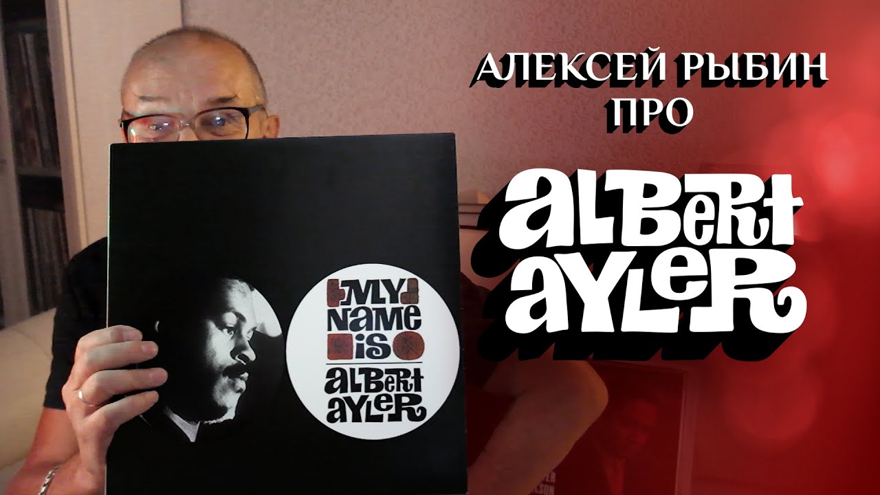 Алексей Рыбин про Albert Ayler - My Name Is Albert Ayler - 1963 - YouTube