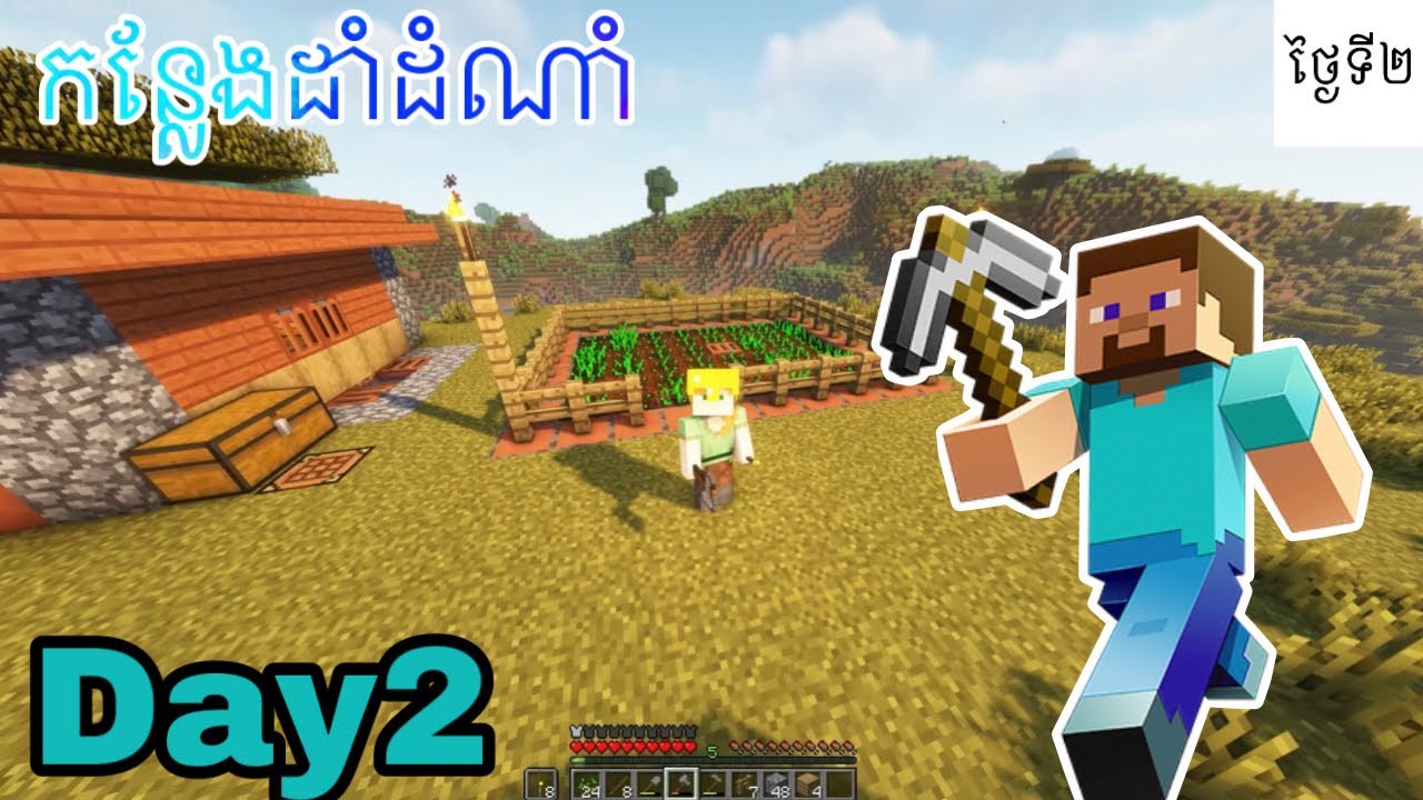 ចំការដាំដំណាំ || Minecraft Day2 - YouTube