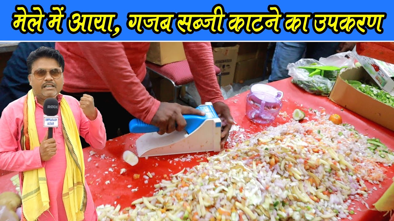 मेले में आया गज़ब सब्जी काटने का उपकरण।। Sabjee cutting machine - YouTube