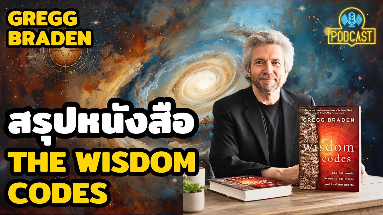 สรุปหนังสือ The Wisdom Codes (Gregg Braden) - Podcast EP5 - YouTube