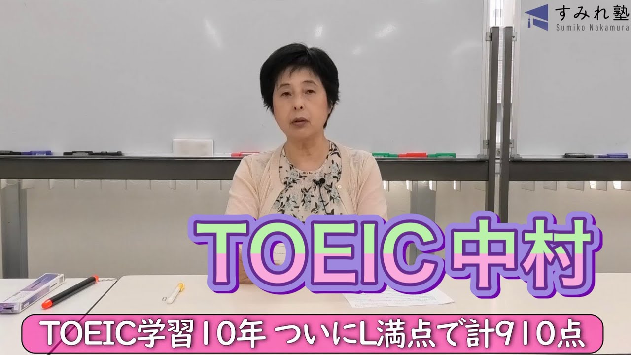 TOEIC学習10年 ついにL満点で計910点（TOEIC中村澄子） - YouTube
