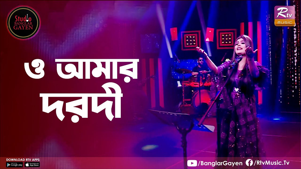 O Amar Dorodi | ও আমার দরদী | Emon Shaha Feat. Sathi Akter | Studio ...