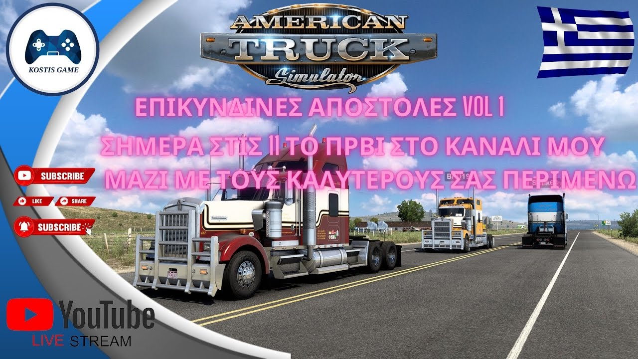 ATS BY KOSTIS GAME.ΕΠΙΚΥΝΔΙΝΕΣ ΑΠΟΣΤΟΛΕΣ ΜΑΖΙ ΜΕ ΤΟΥΣ ΚΑΛΥΤΕΡΟΥΣ ΓΙΑ ...