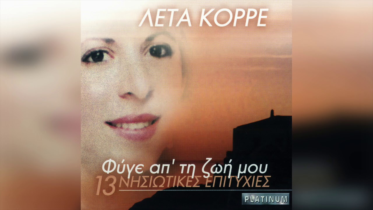 Λέτα Κορρέ - Ευβοιώτικο | Official Audio Release - YouTube