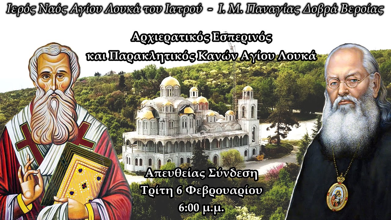 LIVE – Αρχιερατικός Εσπερινός | Παράκληση Αγίου Λουκά Ιατρού | Ι.Μ ...