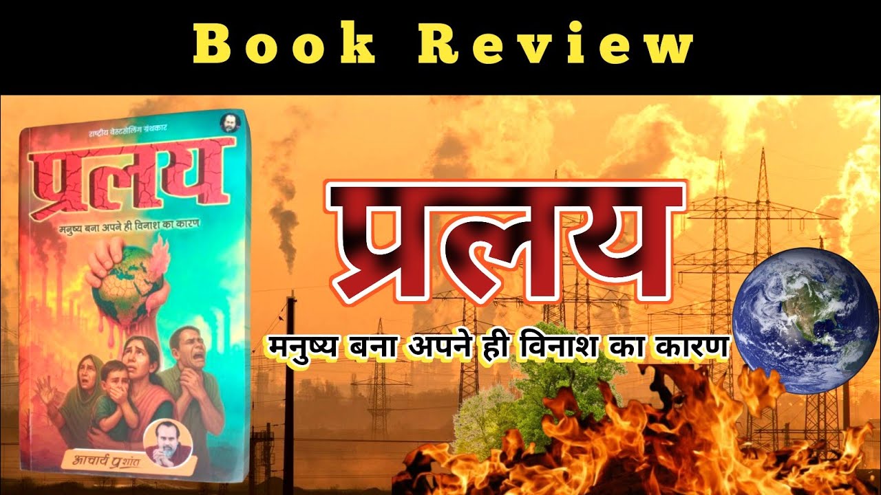 Parlay Book Review Achary Parsant| प्रलय आचार्य प्रंशात| प्रलय| प्रलय ...