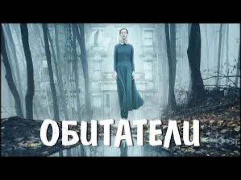 Обитатели 2017 (ФИЛЬМ который заставит вас боятся)