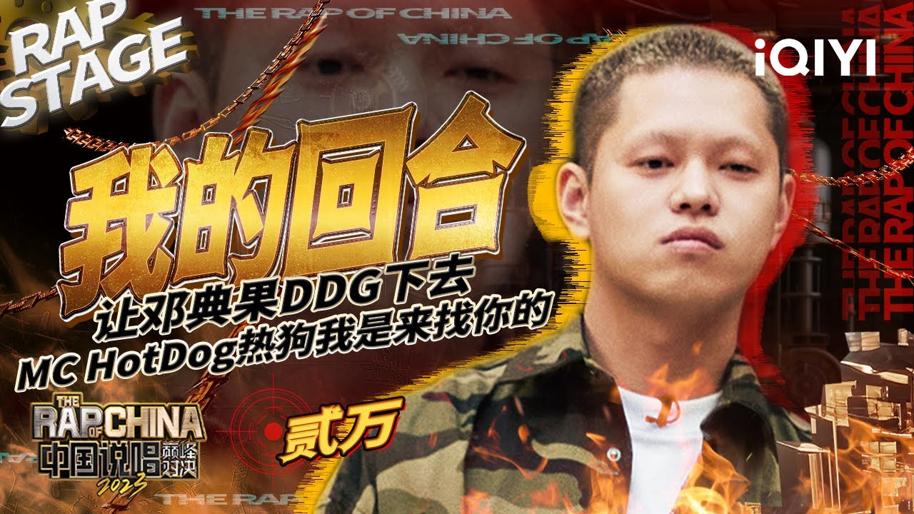 纯享：贰万《我的回合》举起双手一起配合| #中国说唱巅峰对决2023 EP2 THE RAP OF CHINA| iQIYI精选 - YouTube