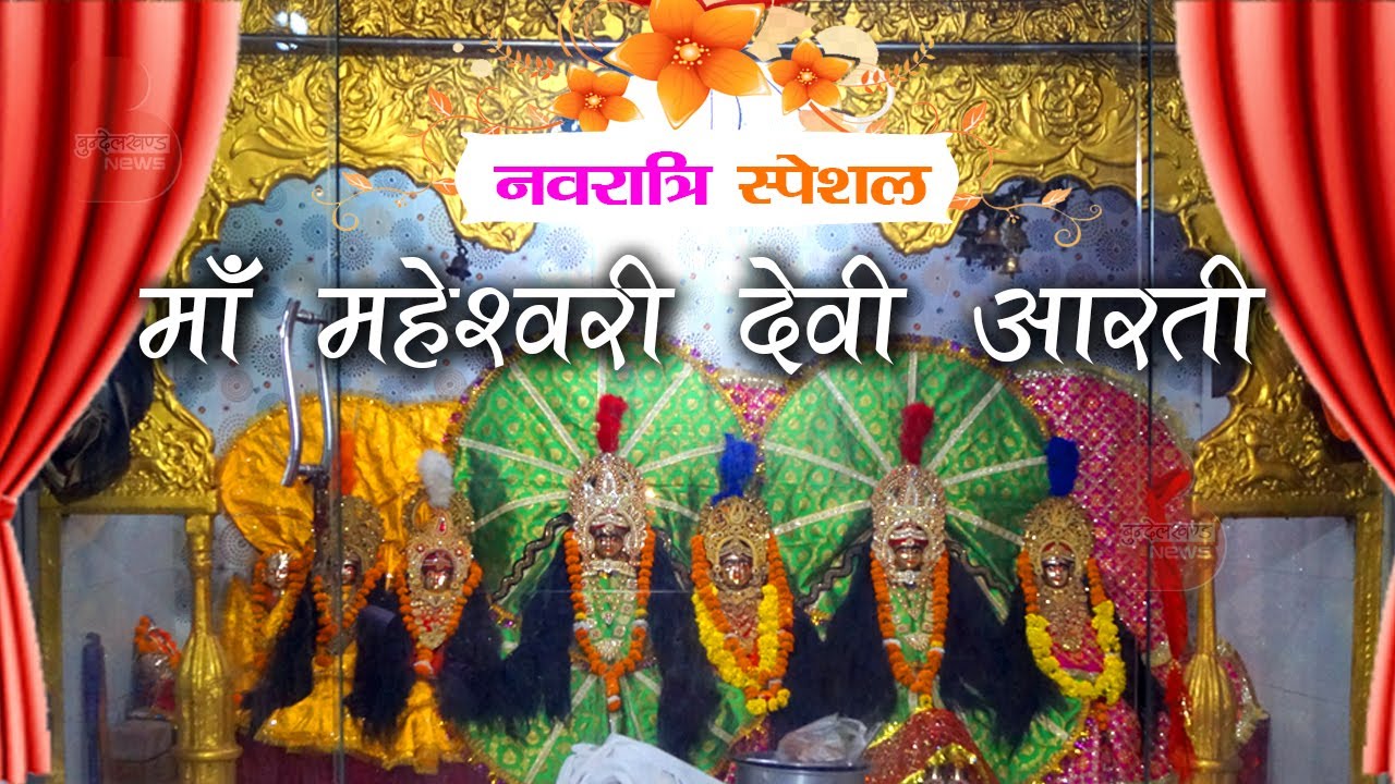 नवरात्रि विशेष : मां महेश्वरी देवी आरती | Ma Maheshwari Devi - YouTube
