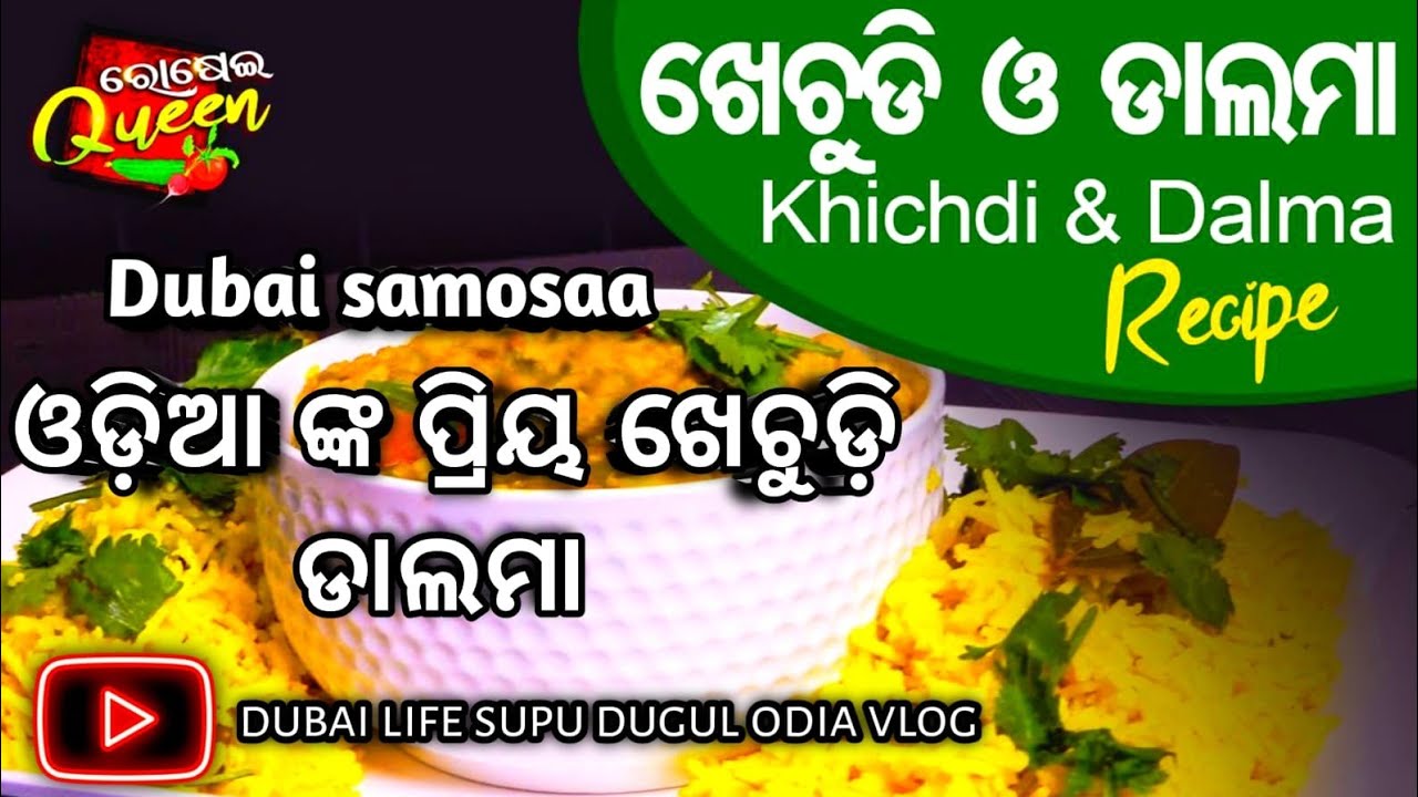 ଓଡ଼ିଆ ଙ୍କ ପ୍ରିୟ ଖେଚୁଡ଼ି ଡାଲମା//ଦୁବାଇ ର samosa//odia vlogger ...