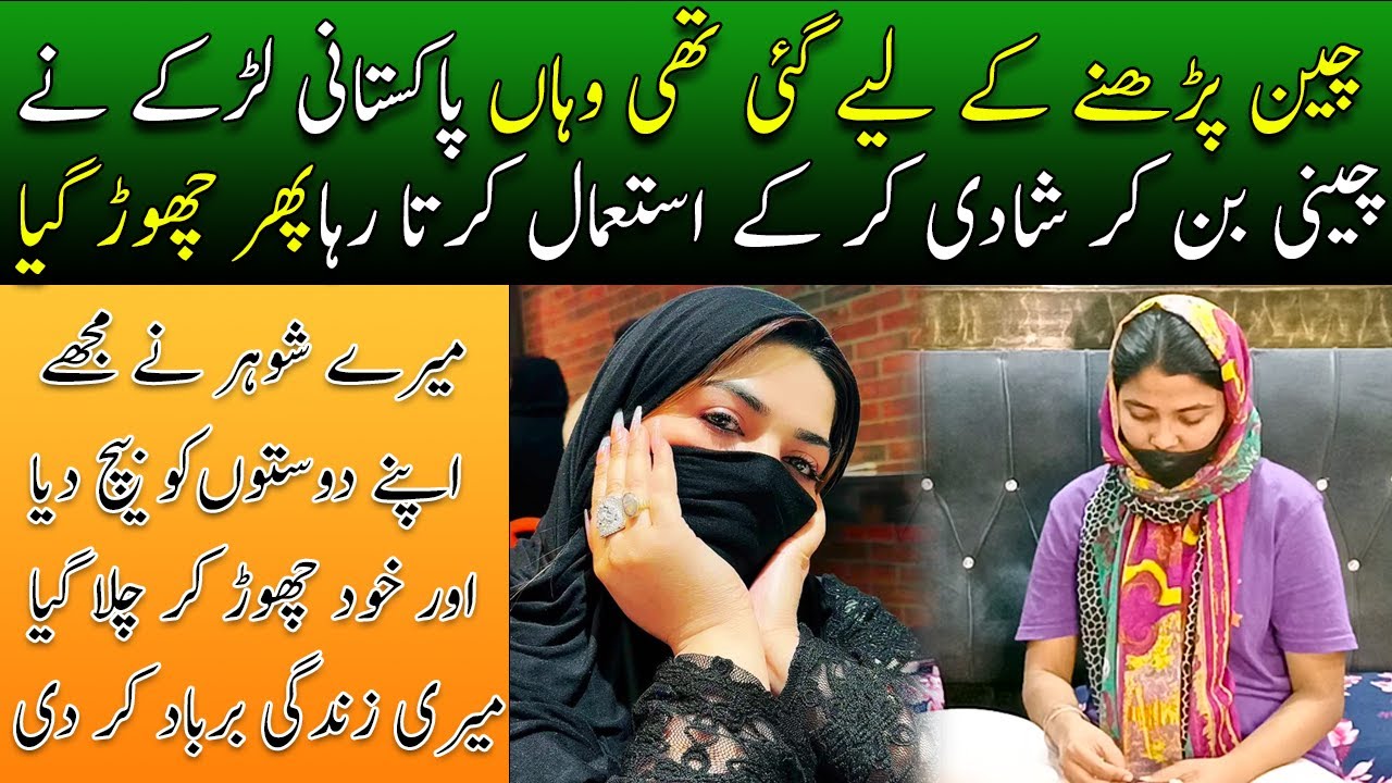 China Prhany gai the Wahan Zindagi Barbad kr Bethi | Aman Pakistan ...