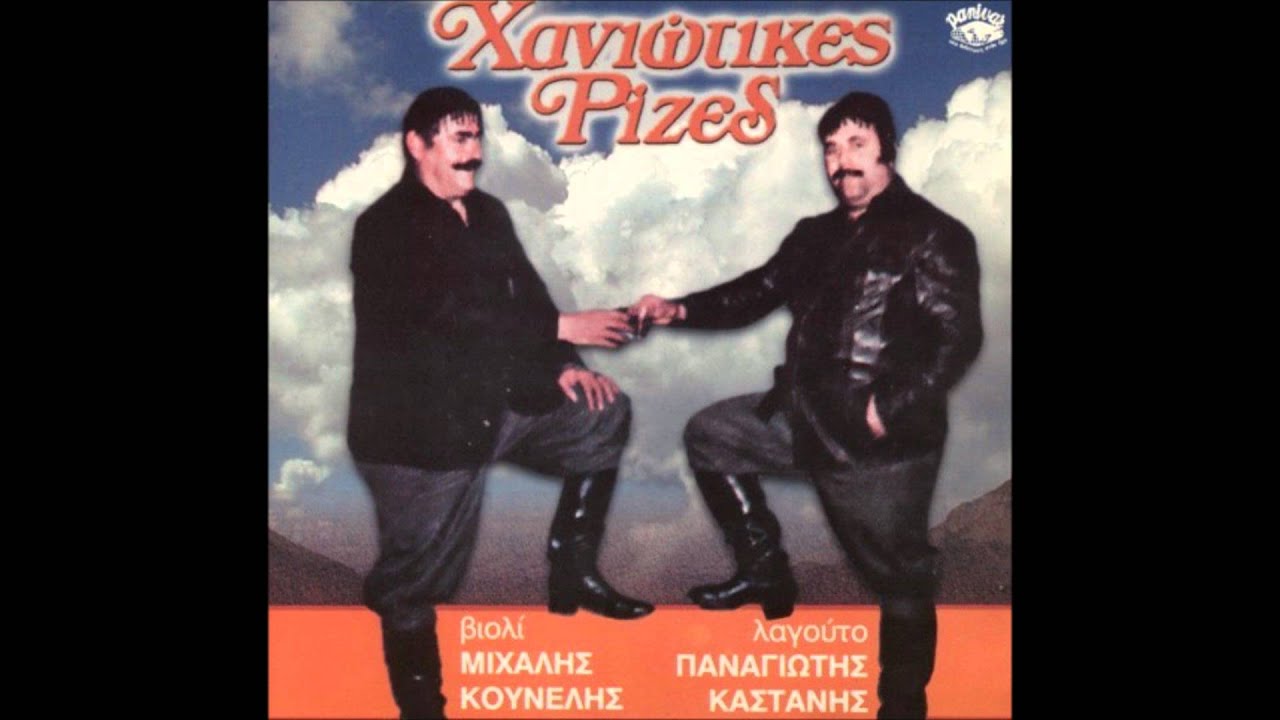 ΜΙΧΑΛΗΣ ΚΟΥΝΕΛΗΣ ΠΑΝΑΓΙΩΤΗΣ ΚΑΣΤΑΝΗΣ - ΚΑΣΤΕΛΙΑΝΟΣ ΣΥΡΤΟΣ - YouTube