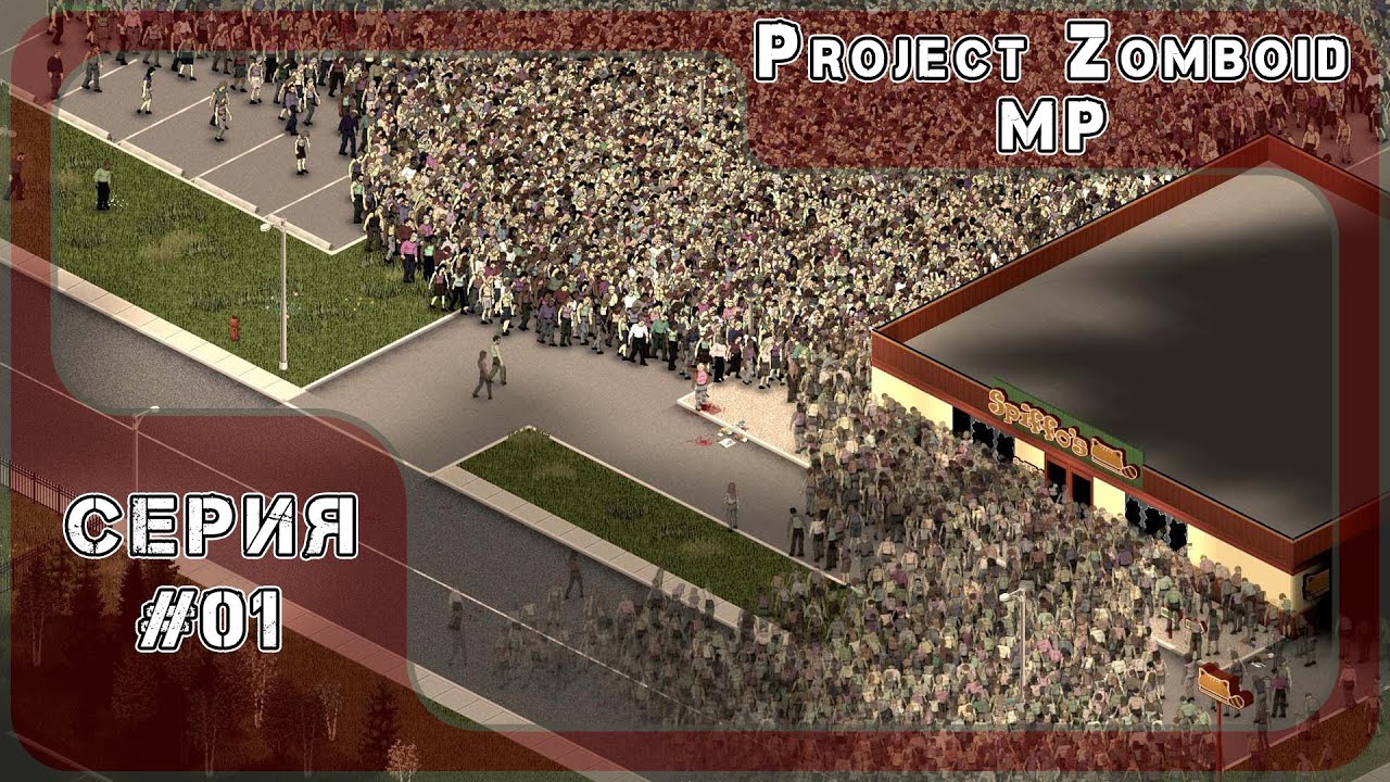 Project Zomboid MP - прохождение стрим #01 - YouTube