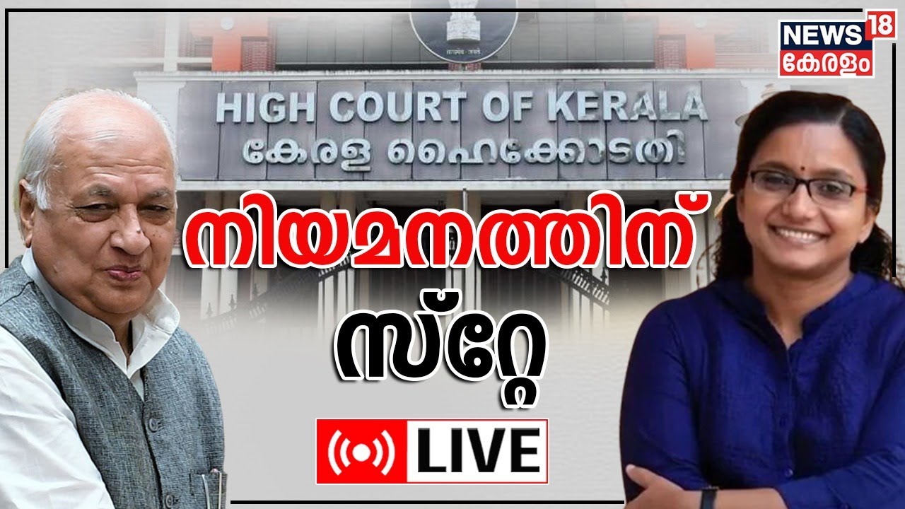 LIVE : Priya Varghese Appointment | High Court | Arif Mohammad Khan ...