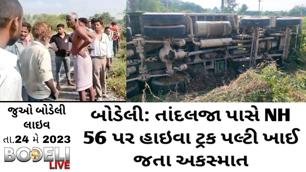 બોડેલી: તાંદલજા પાસે NH 56 પર હાઇવા ટ્રક પલ્ટી ખાઈ જતા અકસ્માત, જુઓ ...