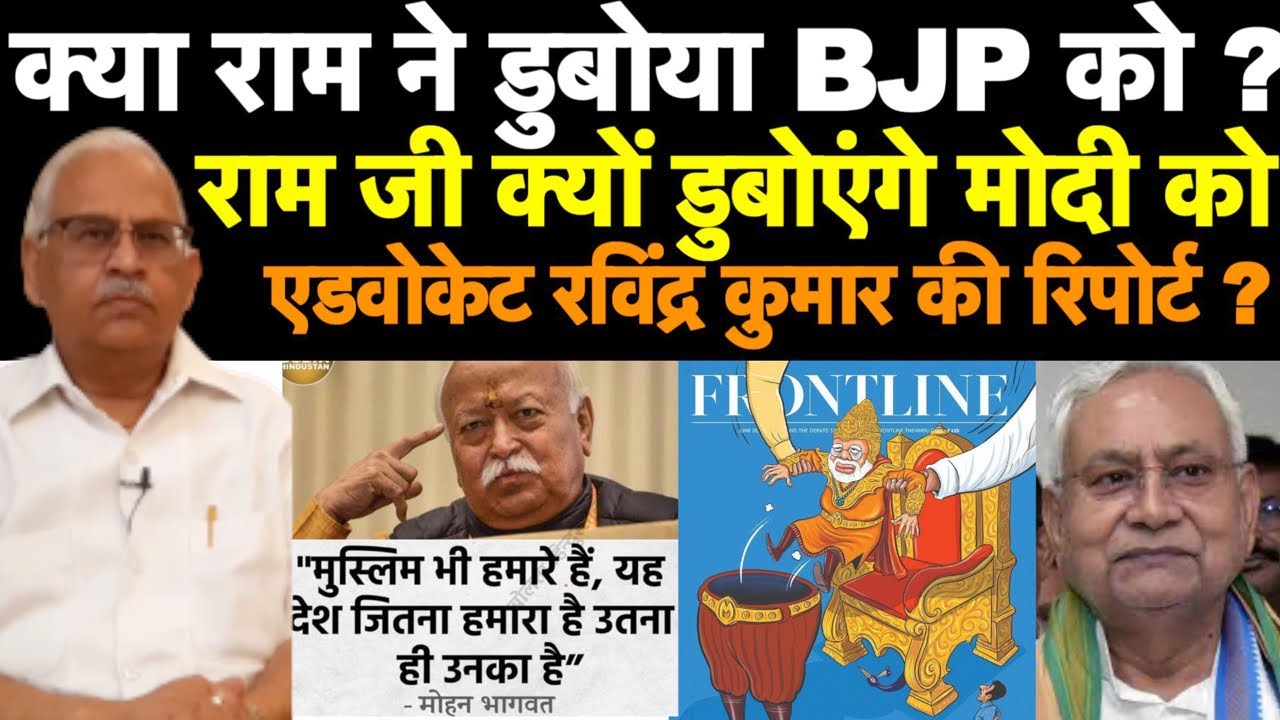 क्या राम ने डुबोया BJP को - राम जी क्यों डुबोएंगे मोदी को - Advocate Ravinder kumar की रिपोर्ट ...