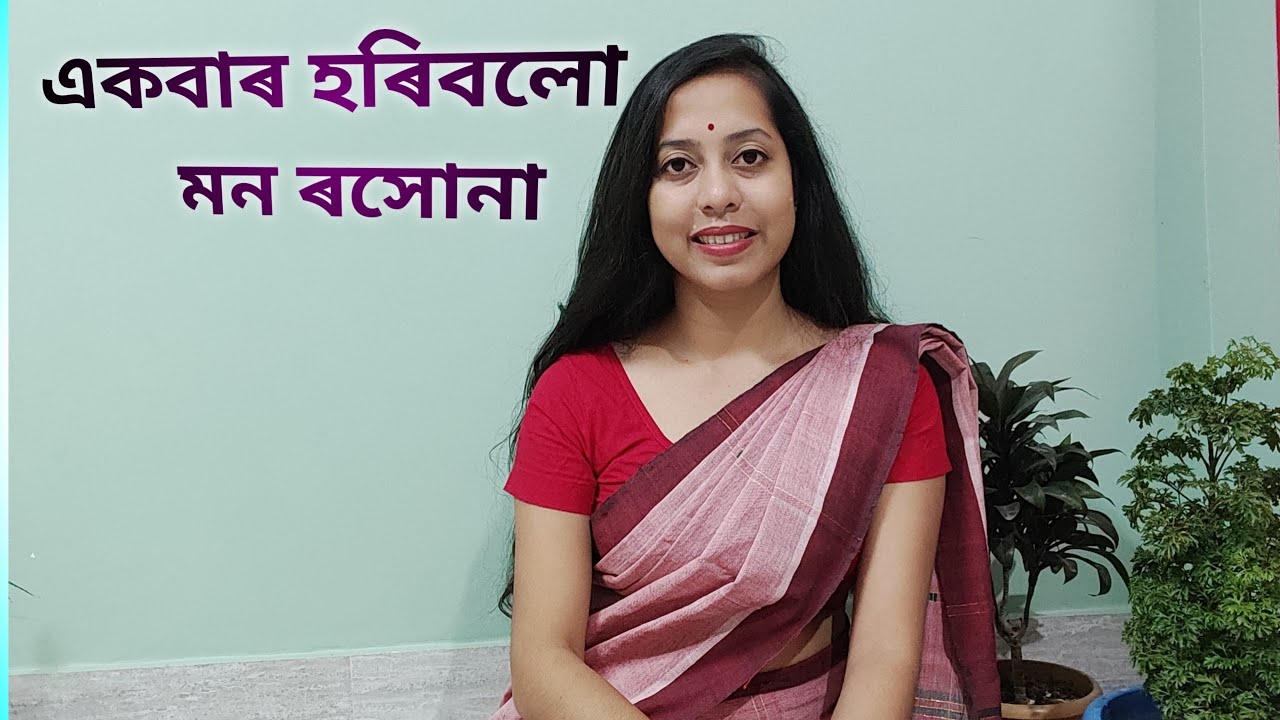 Ekbar Hori bolo mon /Protima Pandey song by Purabi kalita/একবাৰ হৰি বলো ...