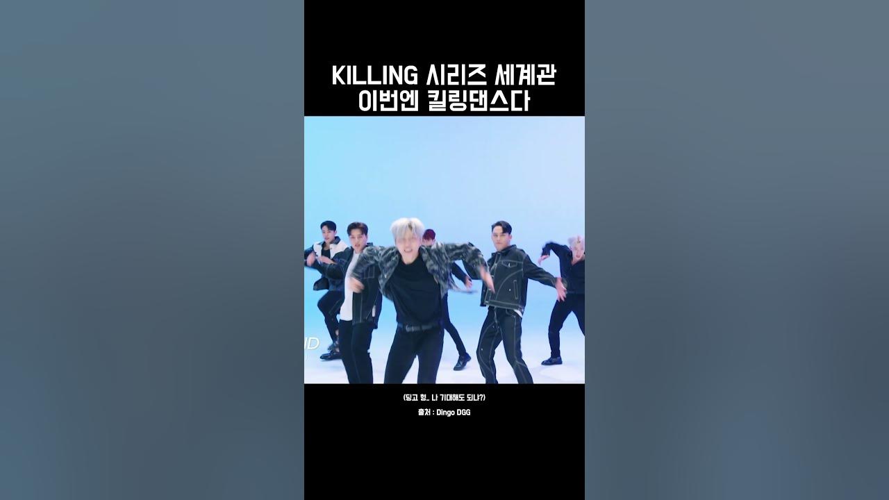 딩고 형 나 기대해도 되지 Shorts 킬링보이스 킬링벌스 킬링댄스 Youtube