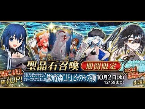 【FGO】C.I.E.Lガチャ 大☆爆☆死 253連 夏イベ【御使紫音】 - YouTube